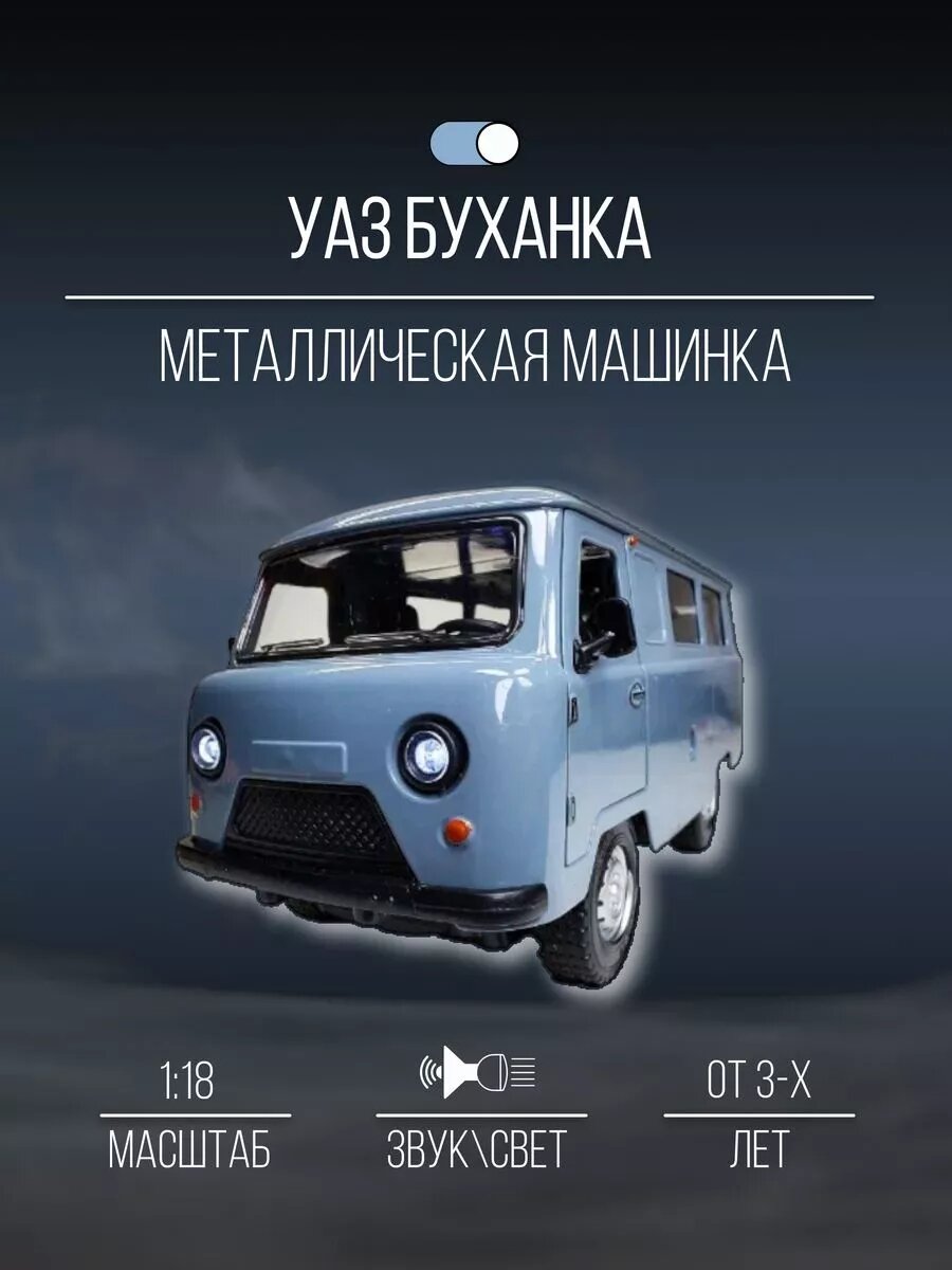 Машинка металлическая коллекционная 19 см 1:18 УАЗ Буханка