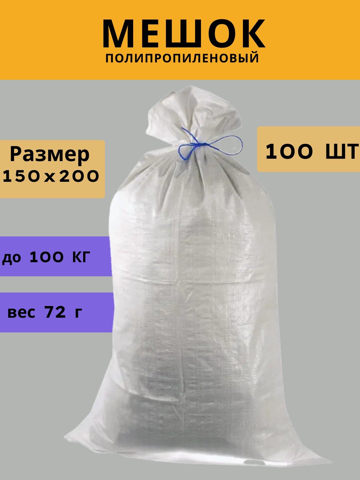 Мешок полипропиленовый белый 150 x 200 см, 365+/-3 г, 1 сорт 100шт
