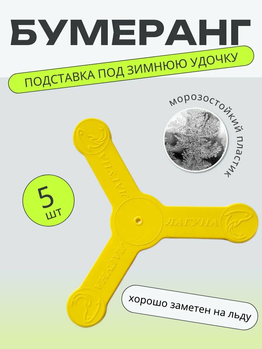 Подставка под зимнюю удочку Бумеранг Лагуна, 5 шт