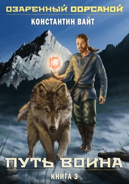 Озаренный Оорсаной – 3. Путь Воина [Цифровая книга]
