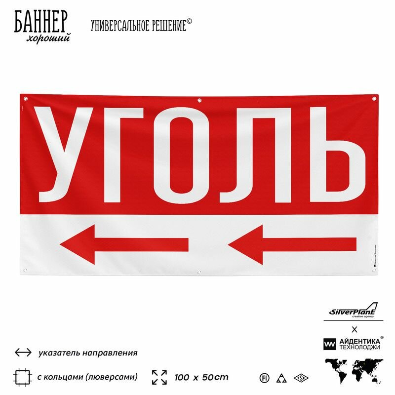 Рекламная вывеска баннер Уголь, 100х50 см, с указателем и люверсами, для магазина, красный, SIlverPlane x Айдентика Технолоджи