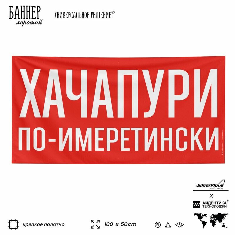 Рекламная вывеска баннер хачапури ПО-имеретински , 100х50 см, с люверсами, для магазина, красный, SIlverPlane x Айдентика Технолоджи