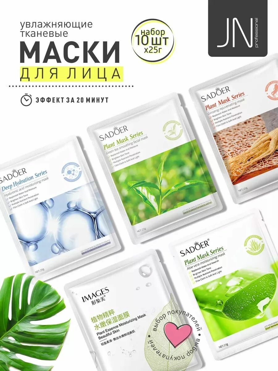 Маски косметические для лица тканевые набор 10шт. Saoder, JessNail Professional