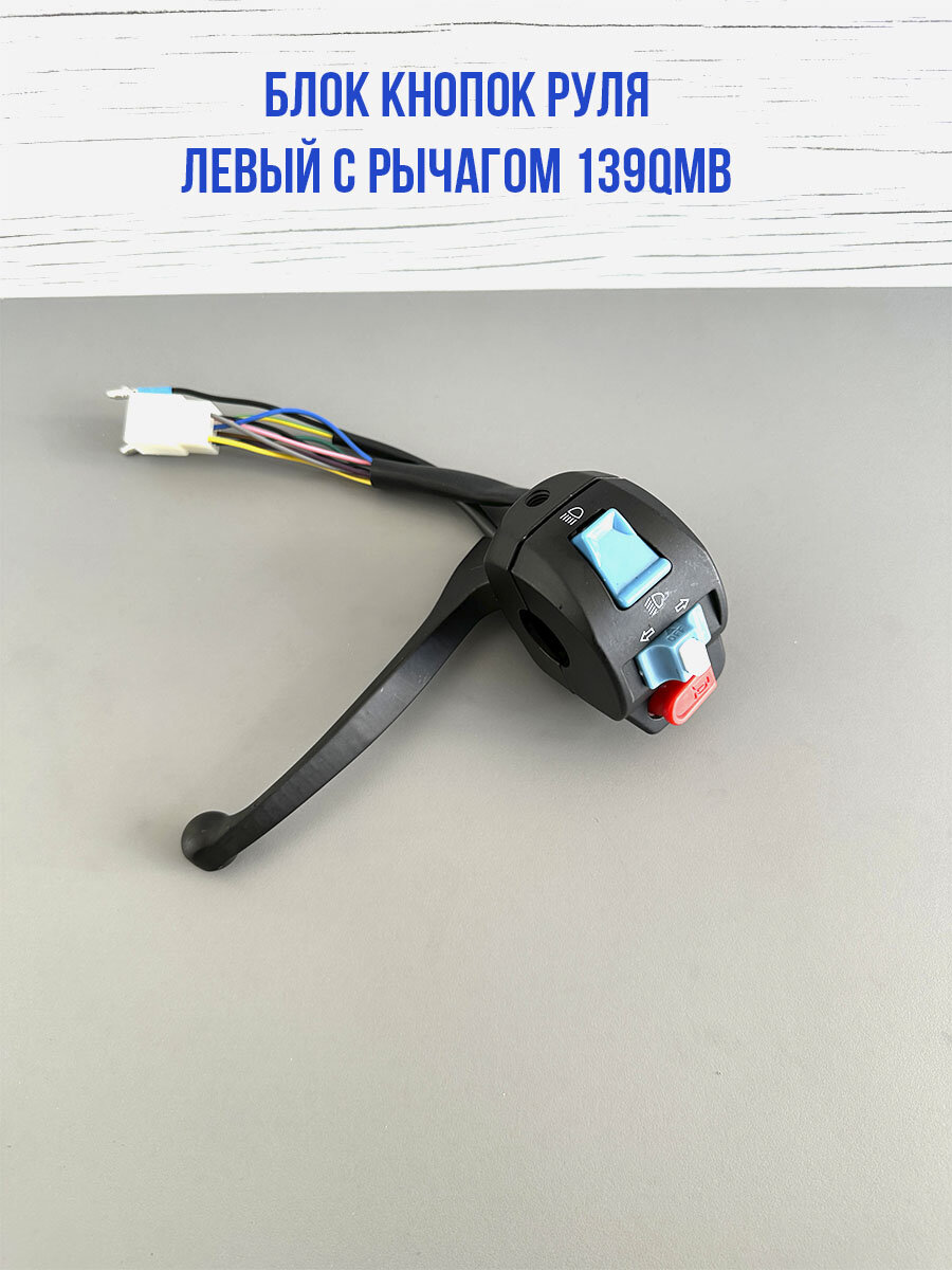 Блок кнопок руля 139qmb (левый), с рычагом, тормоз барабан, корпус металл.