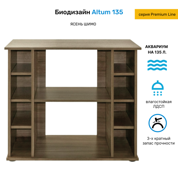 Тумба без дверок под аквариум Biodesign ALTUM 135 (ясень шимо) влдсп 81*38*79 см