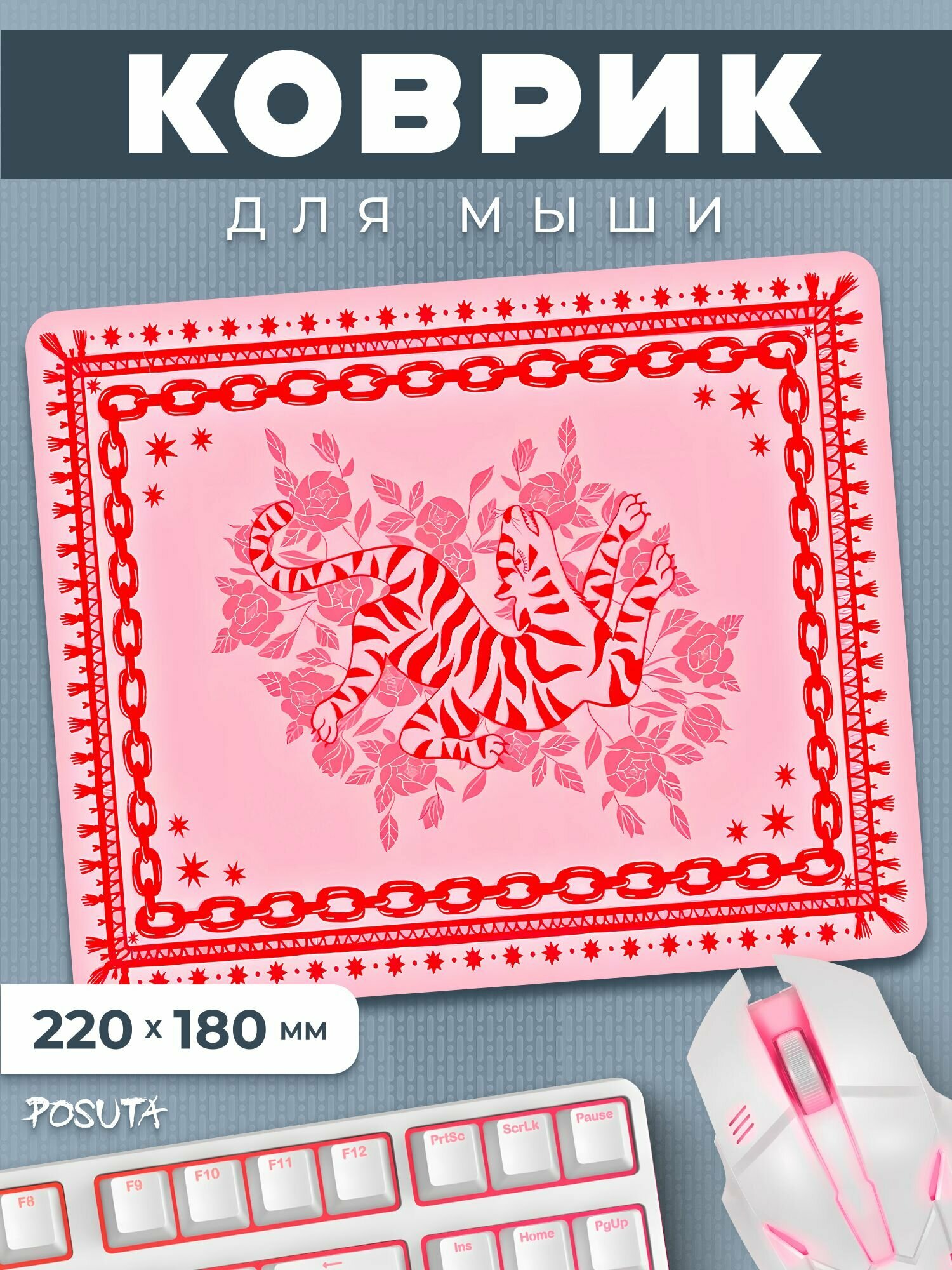 Игровой коврик для мышки маленький Тигр