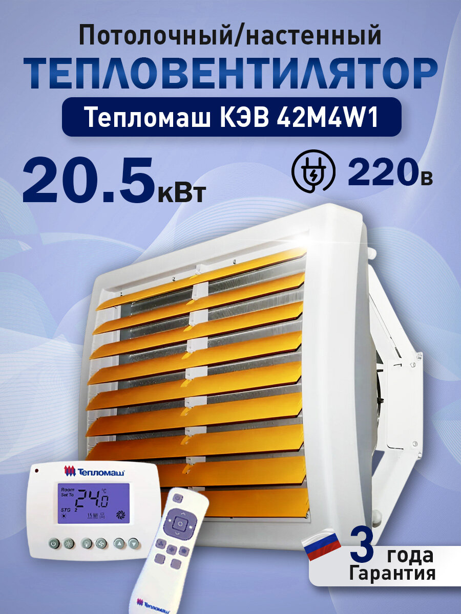 Тепловентилятор водяной Тепломаш КЭВ 42М4W1, с пультом, 20,5 кВт