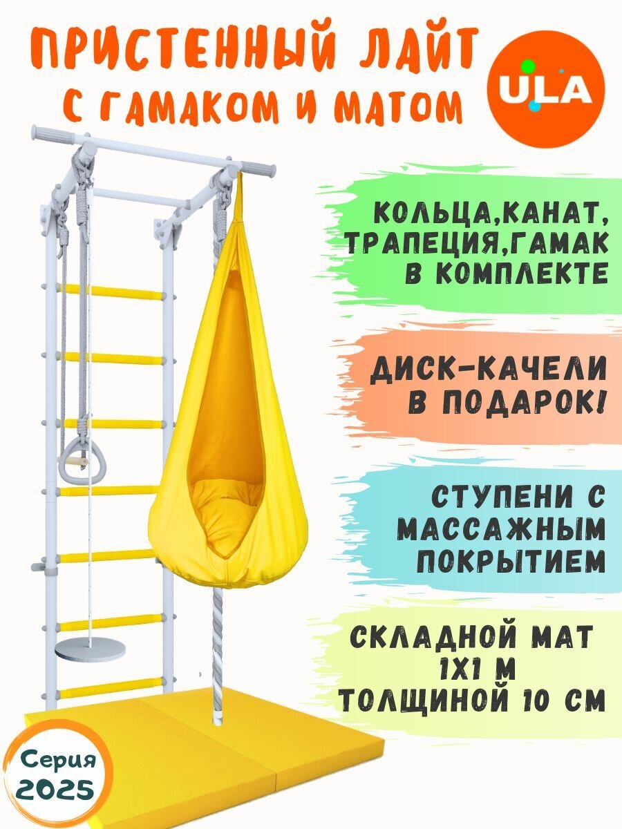 Шведская стенка детская Лайт с матом 1х1 м и гамаком, цвет прованс-желтый