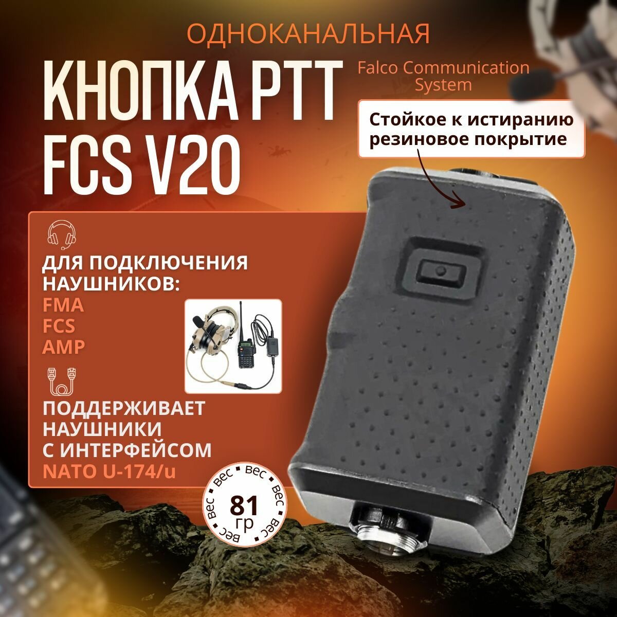 Кнопка PTT FCS V20 Falco Communications System, для раций Kenwood, Baofeng
