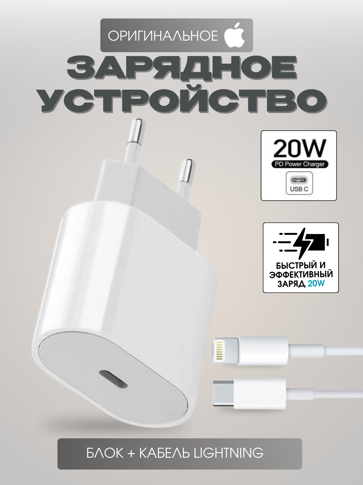Мощное зарядное устройство Lightning 20W + кабель USB-C — Lightning — быстрая и безопасная зарядка