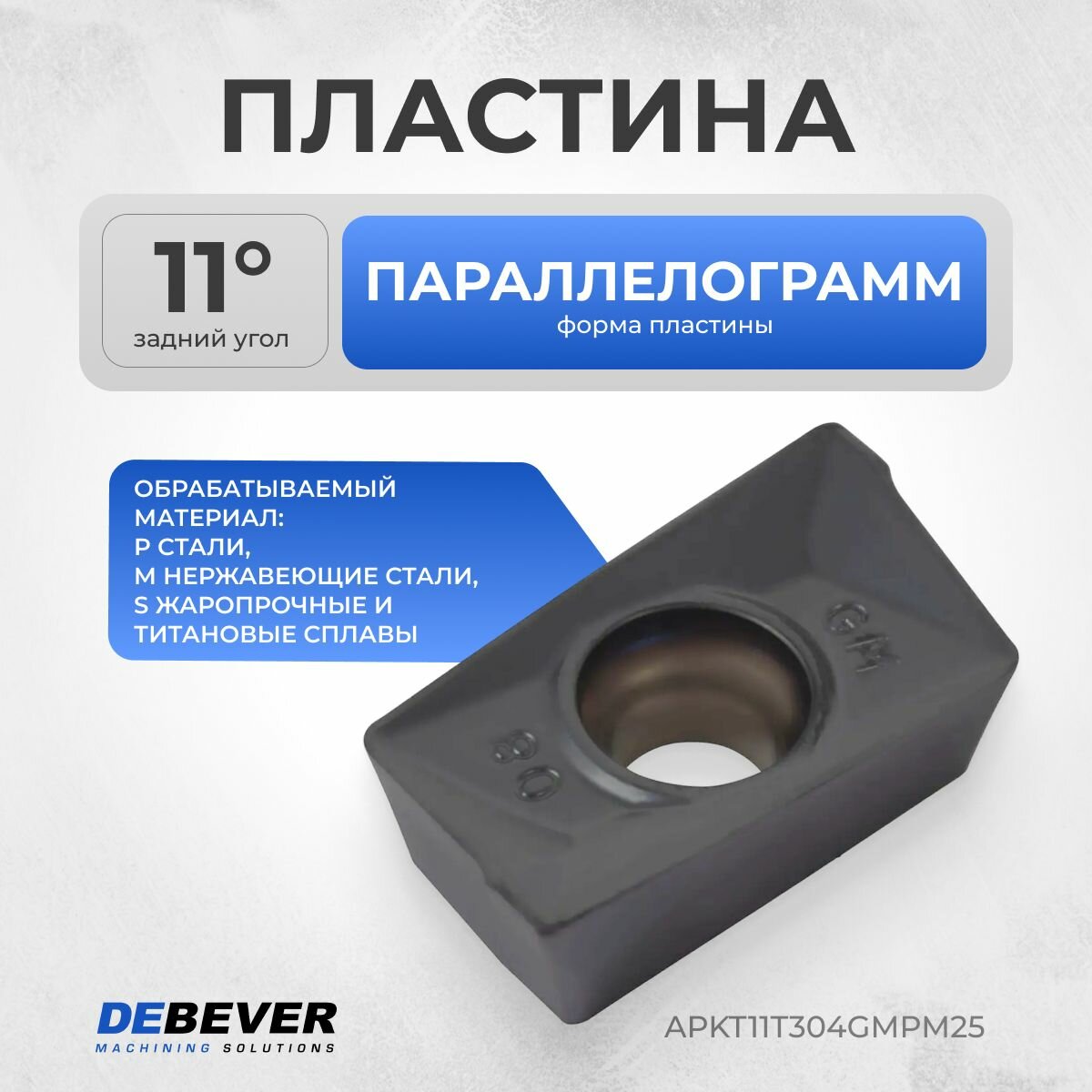 DeBever Пластина твердосплавная фрезерная APKT11T304-GM PM25 APKT11T304GMPM25