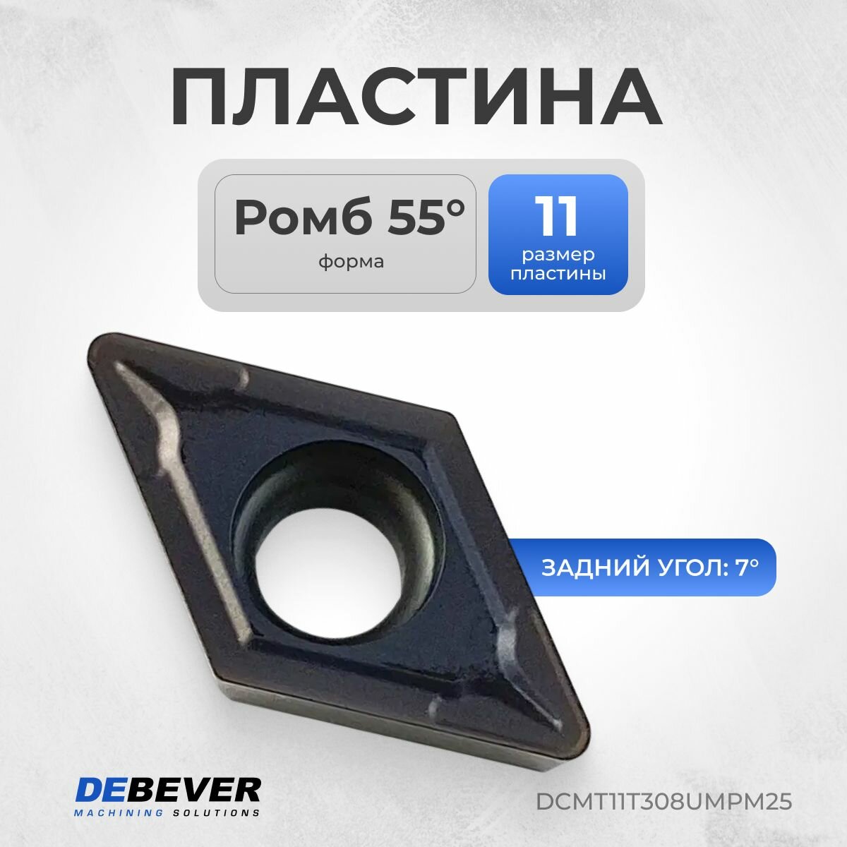 DCMT11T308UMPM25 Пластина твердосплавная токарная DCMT11T308-UM PM25