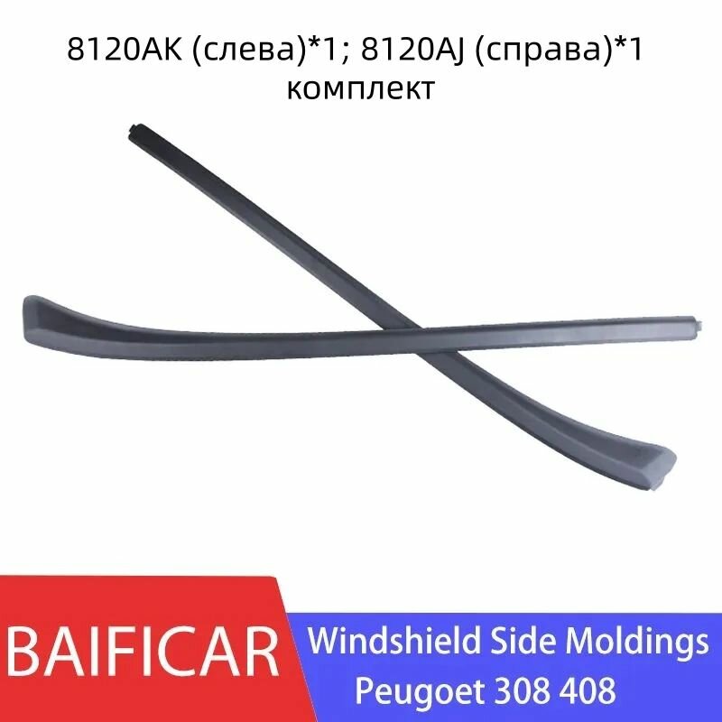 Новый комплект молдингов Baificar для переднего лобового стекла фирмы 8120AK 8120AJ для Peugeot 308 408