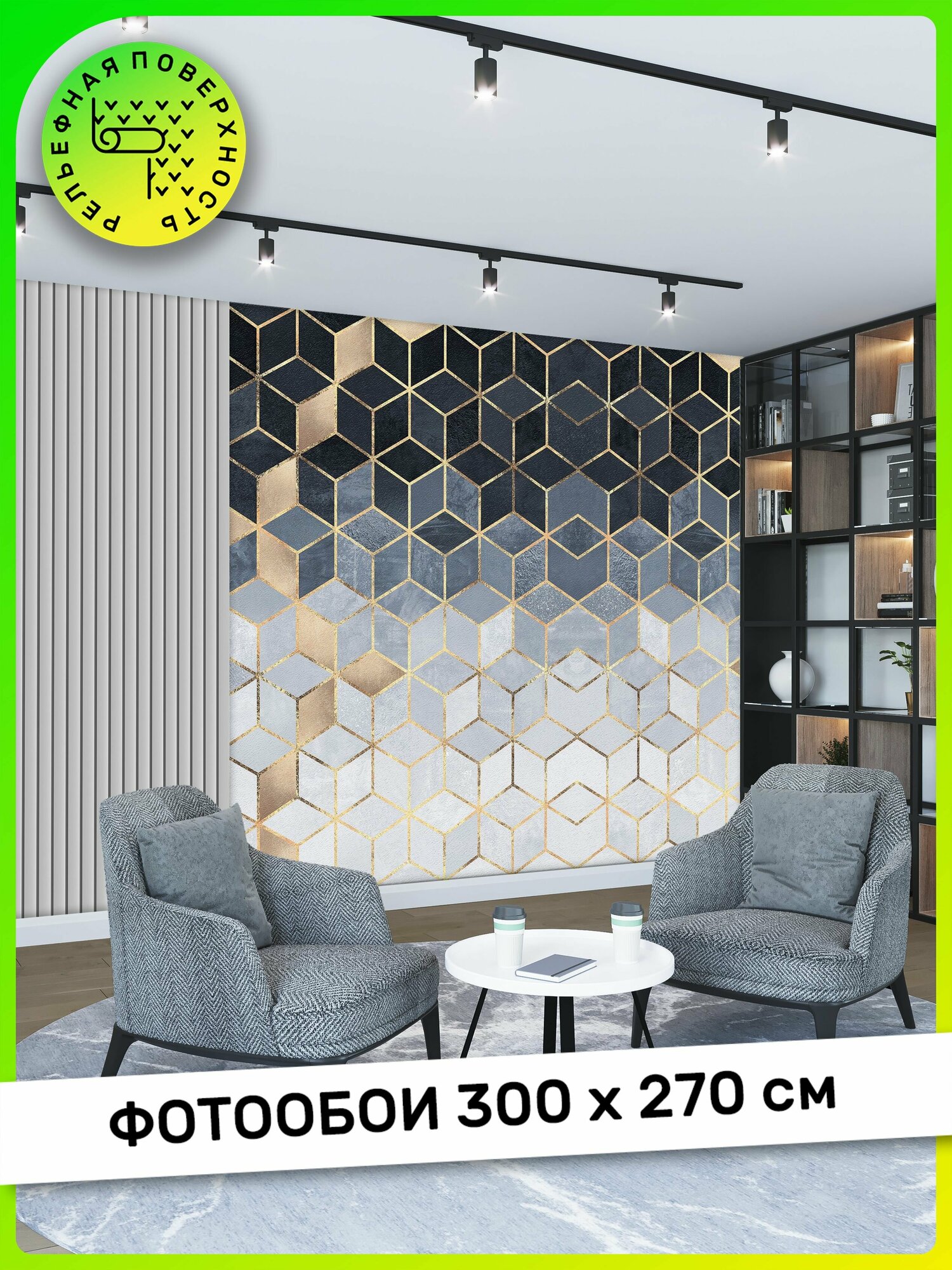 Фотообои, обои Абстрактная геометрия на стену, в зал, гостиную, спальню, на кухню, 300 см x 270 см