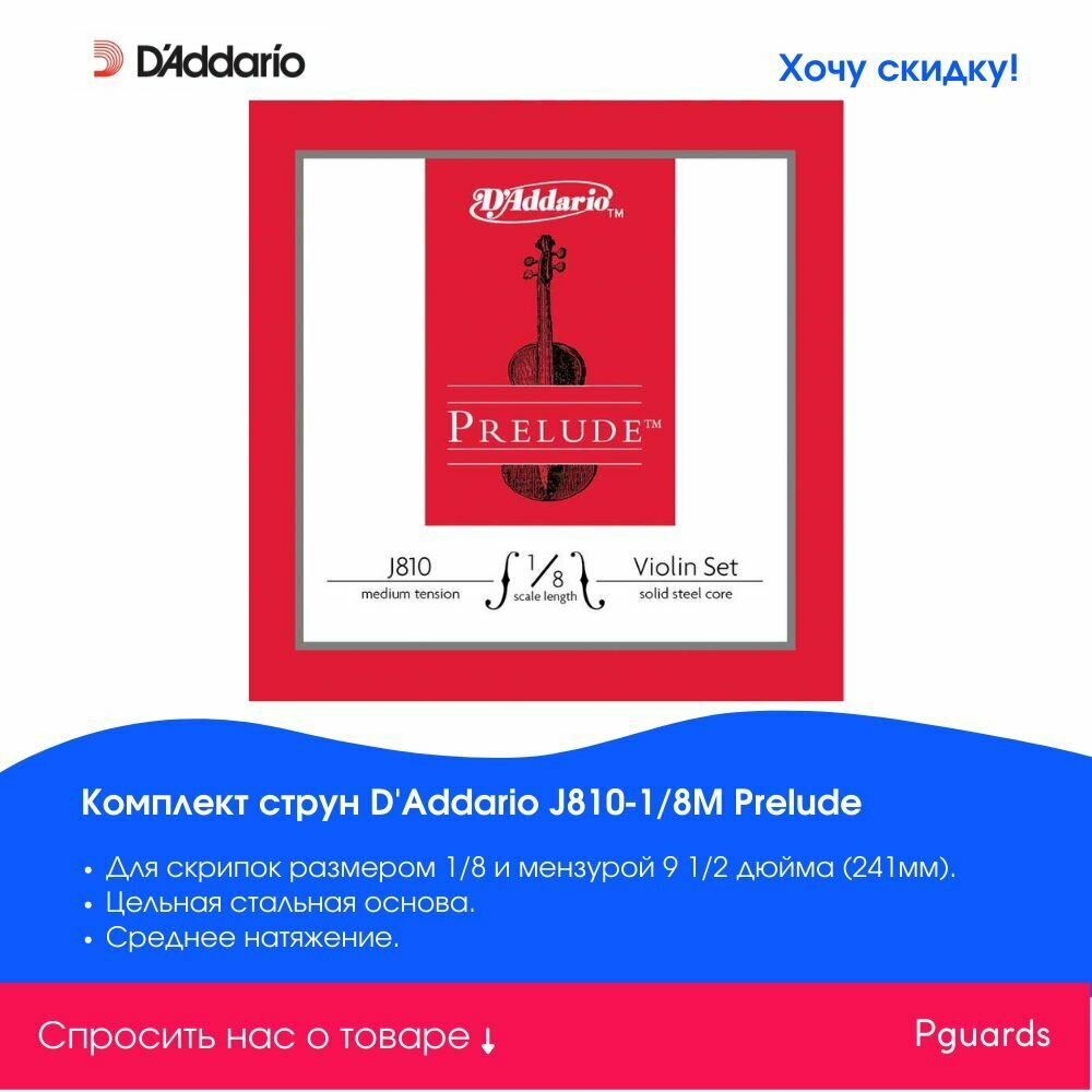 Струны для скрипки D'Addario J810-1/8M