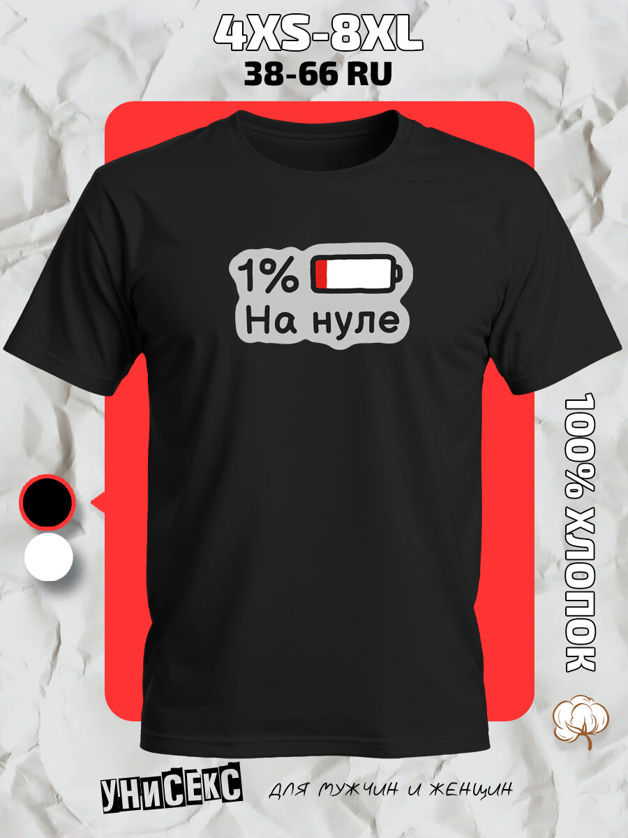 Футболка с принтом батарейка на нуле