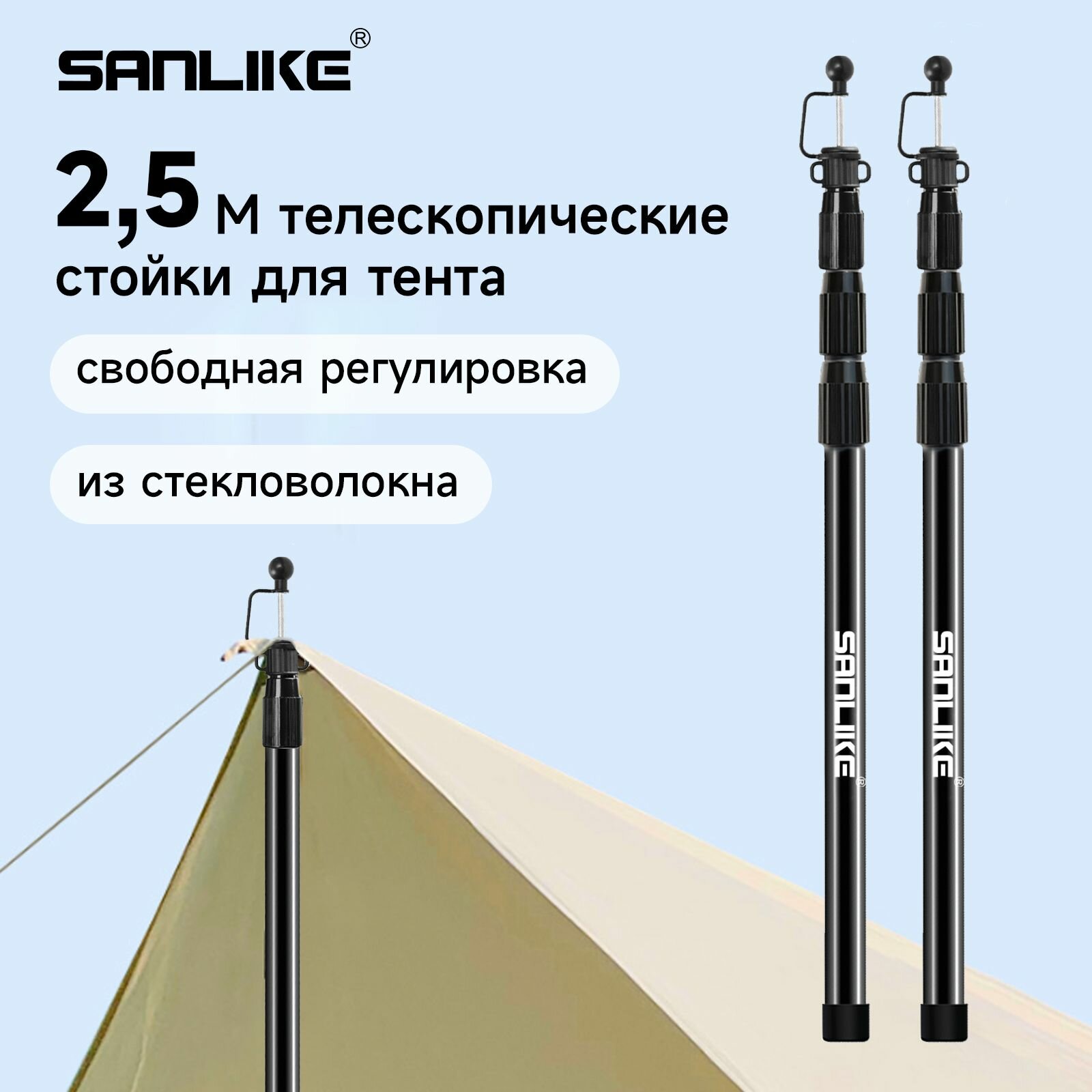 SANLIKE стойки стекловолокнистые телескопические 2,45 м для тента, 2 шт, для палатки и шатра