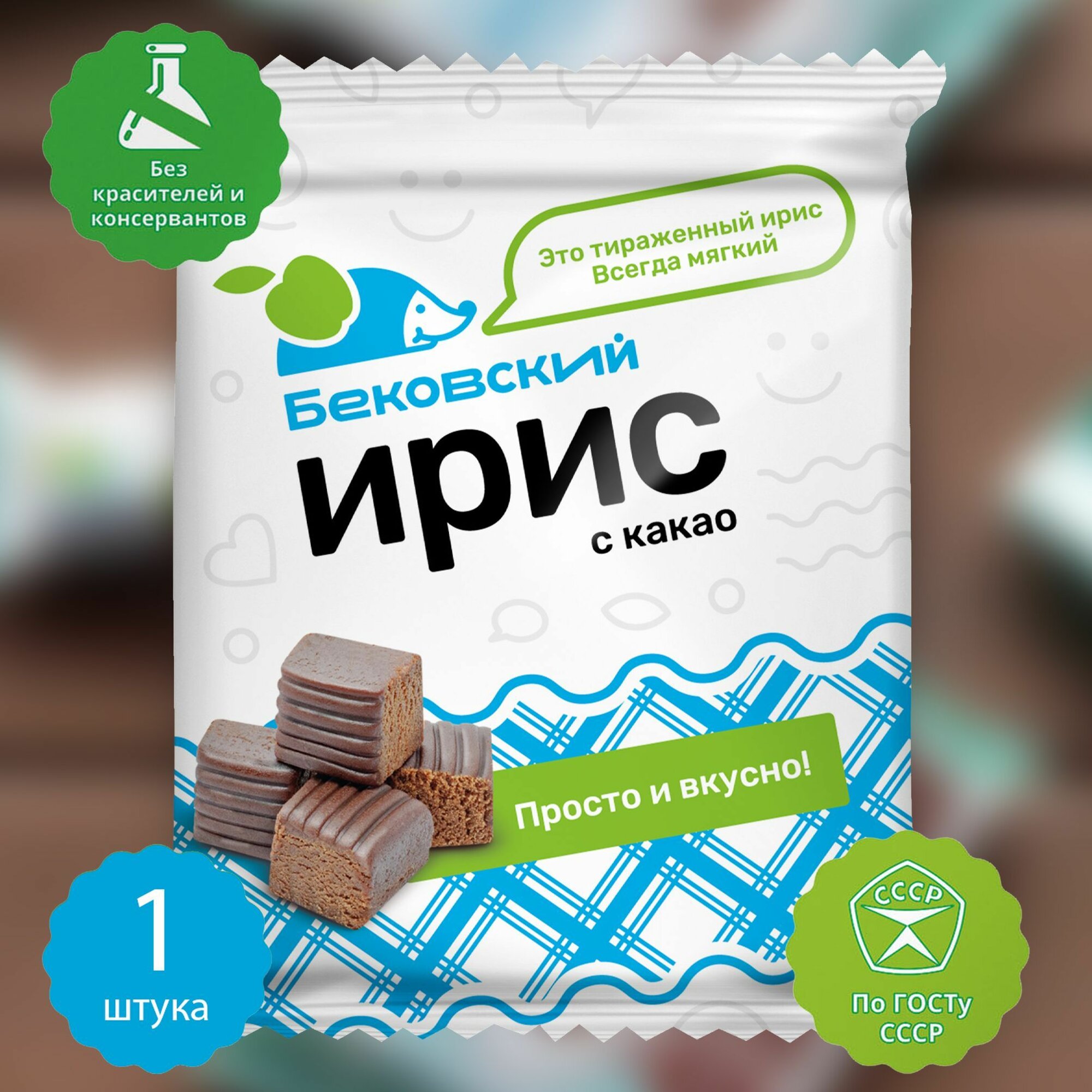 Ирис с какао молочный бековский