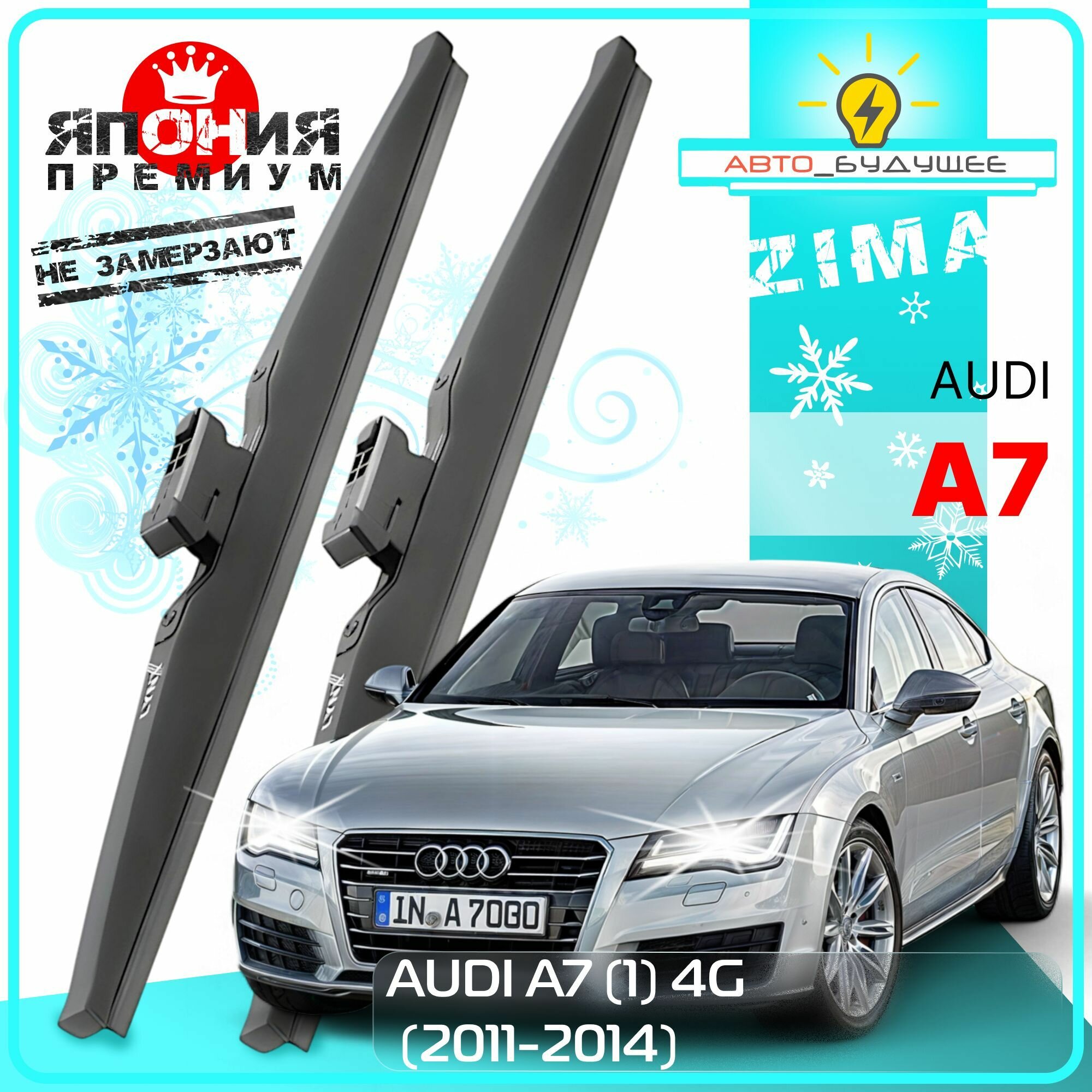 Дворники AUDI A7 (1) 4G ауди А7 4Г лифтбек 2010 2011 2012 2013 2014 Щетки стеклоочистителя зимние в чехле автомобильные /Япония, 650мм-530мм, к-т 2шт.