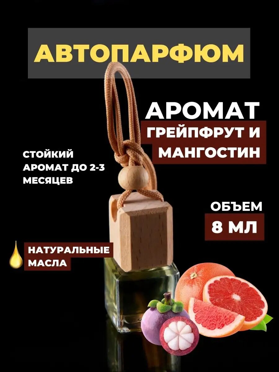 Ароматизатор для автоавтомобиля, автопафрюм с ароматом "Грейпфрут и мангостин", 8 мл. AromaWax для авто
