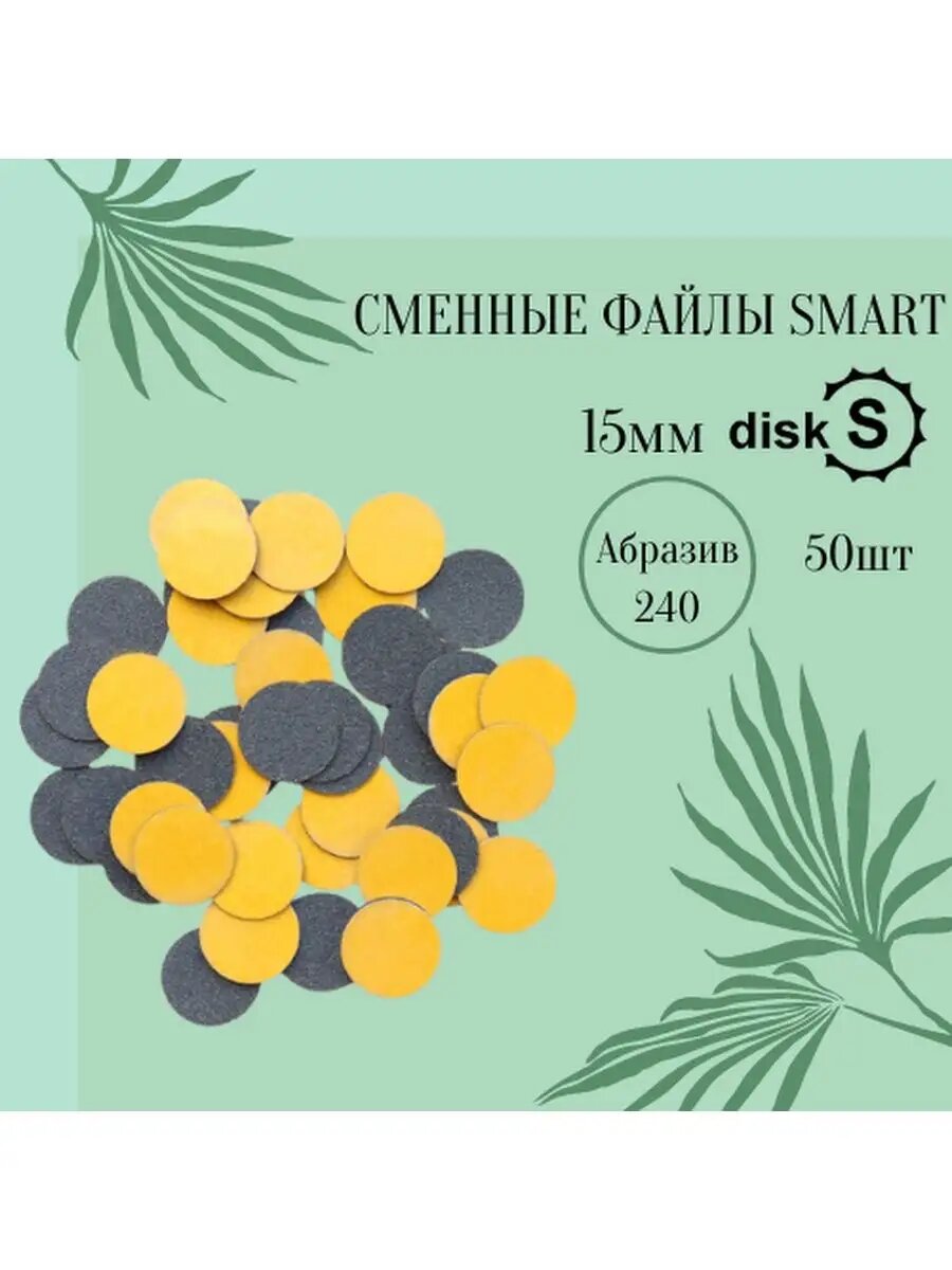 Сменные файлы Standart 240, Smart Master для Смарт диска S, 50 шт