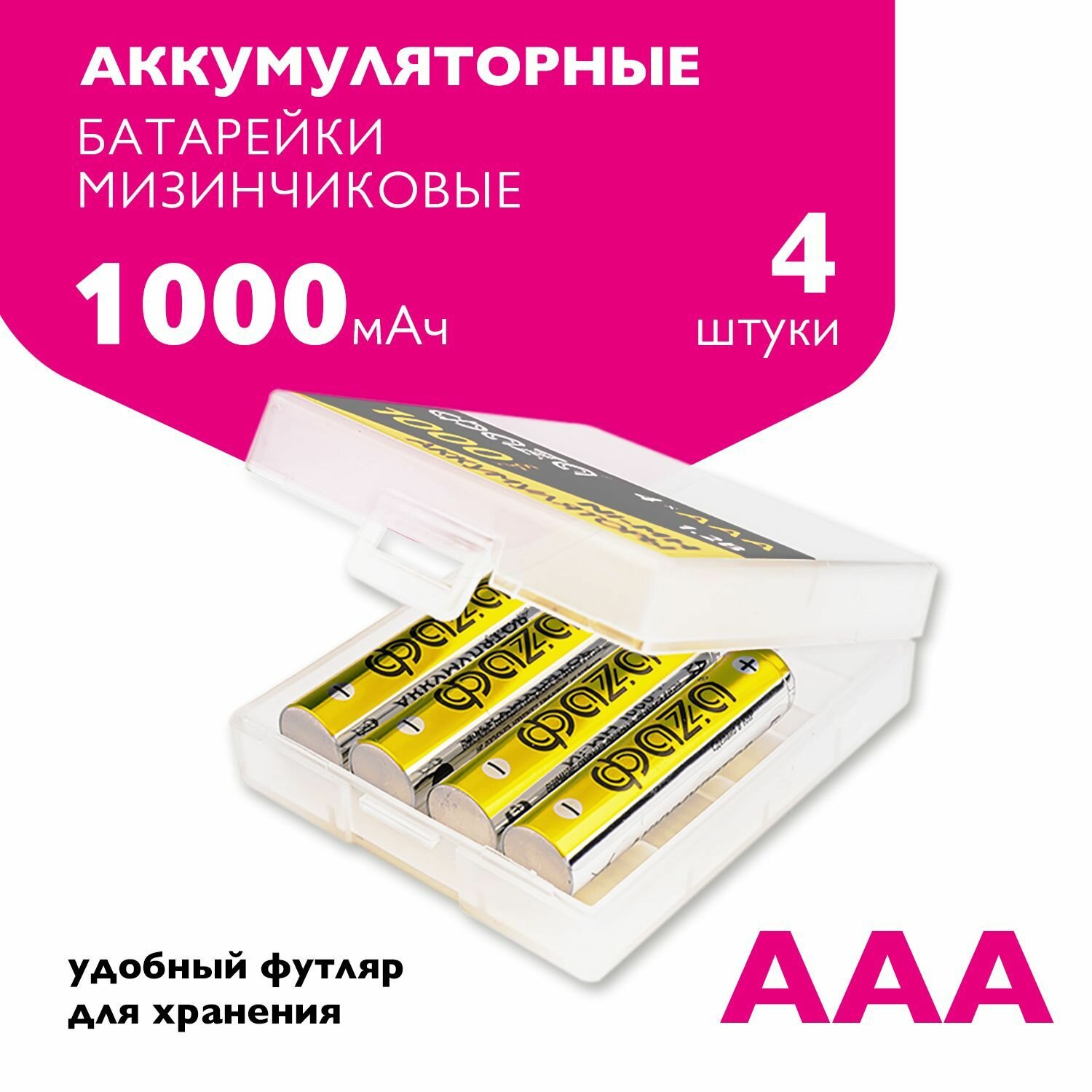 Аккумуляторная/Перезаряжаемая батарейка ФАZА HR03-1000-PB4