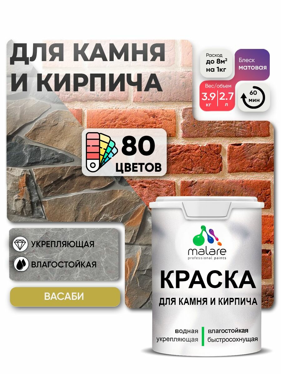 Краска Malare для камня и кирпича, по бетону и штукатурке, для минеральных поверхностей, без запаха, матовая, васаби, (2.7л - 3,9кг).