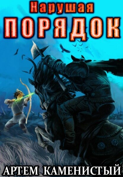 Нарушая порядок (Альфа-8) [Цифровая книга]
