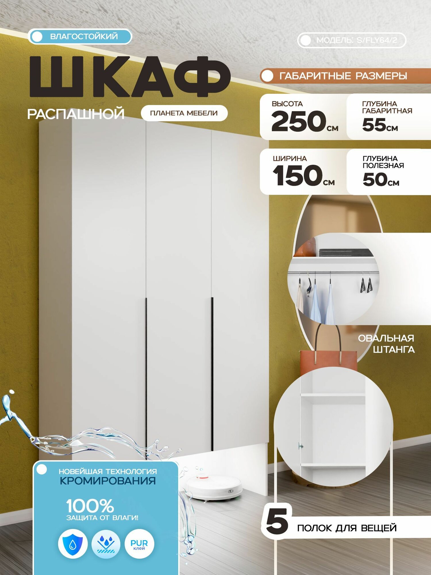 Шкаф распашной влагостойкий парящий с подсветкой "Fly", 3-х створчатый,(150х55х250см) s/fly64/2