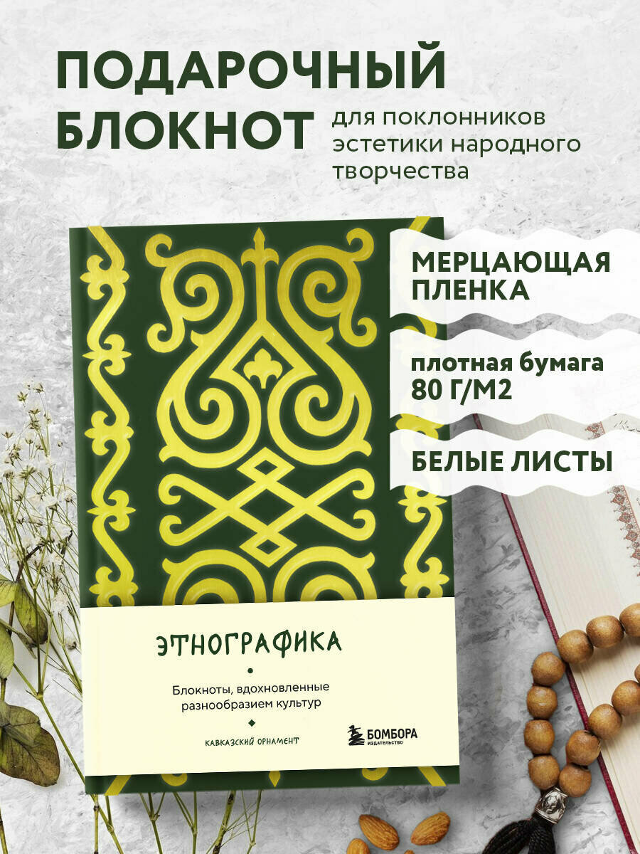 Этнографика. Блокноты, вдохновленные разнообразием культур (кавказский)