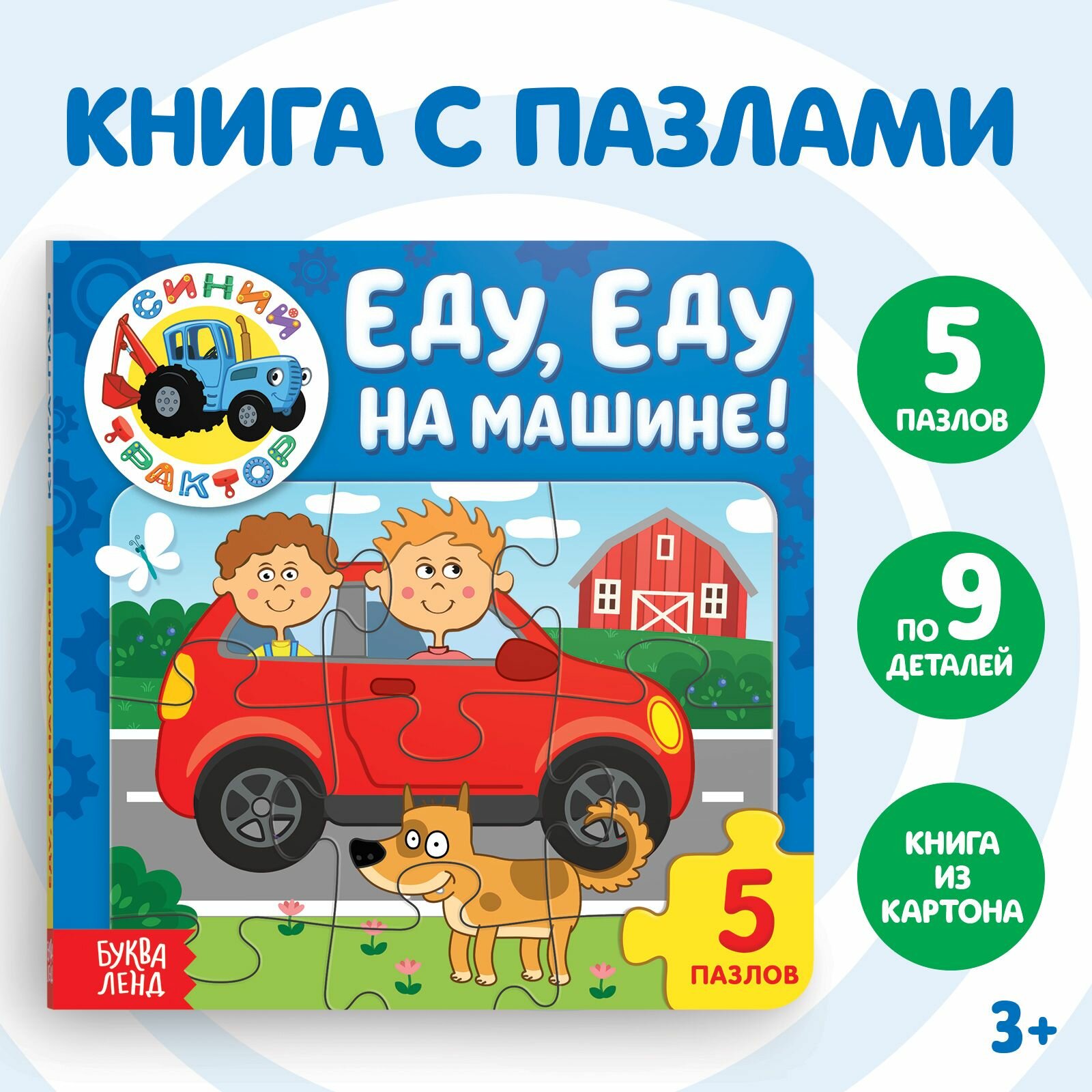 Книги для малышей, Буква Ленд Синий Трактор, "Еду, еду на машине!", книжка пазл