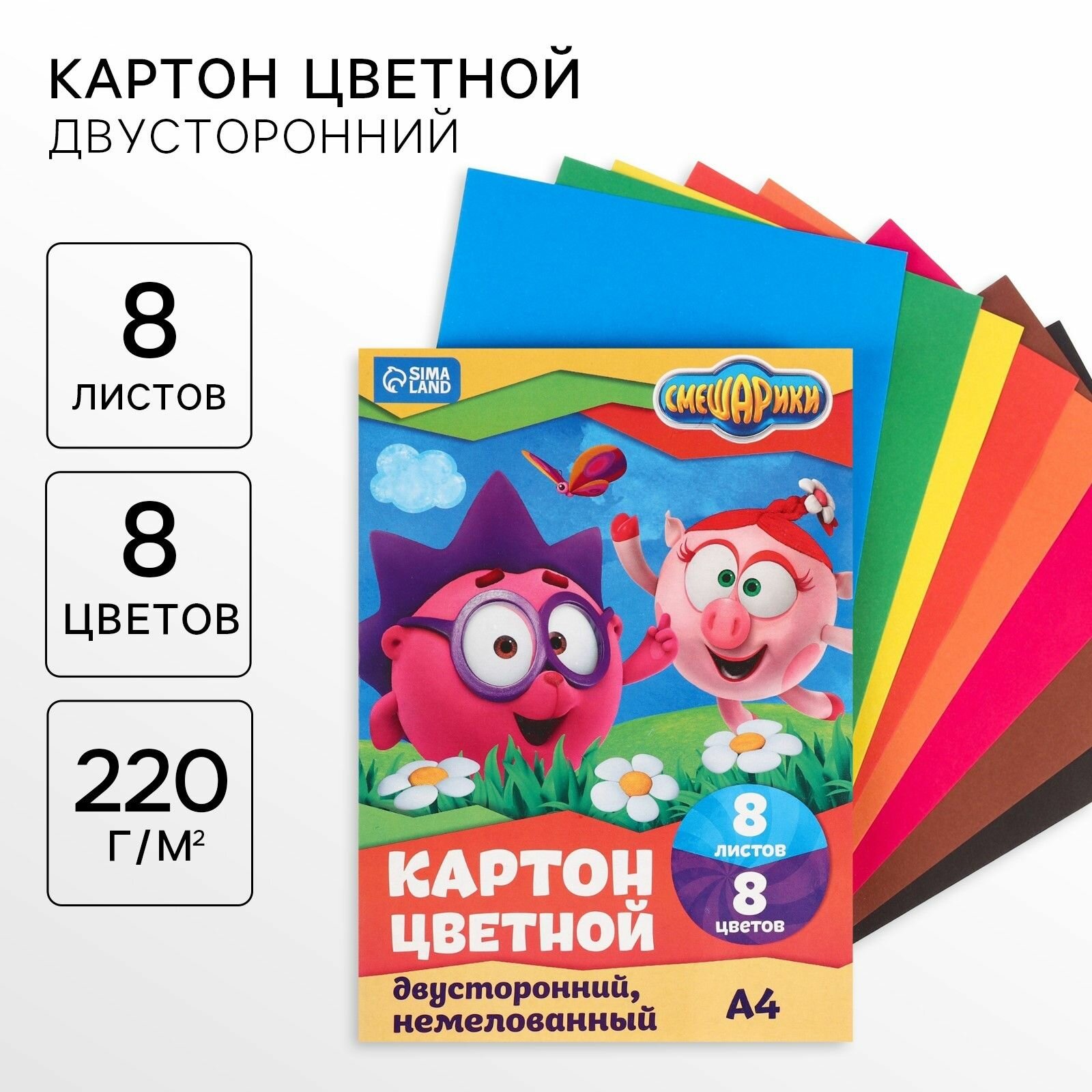 Цветной картон, Смешарики, "Ёжик и Нюша", формат А4, 8 листов, 8 цветов, немелованный, двусторонний