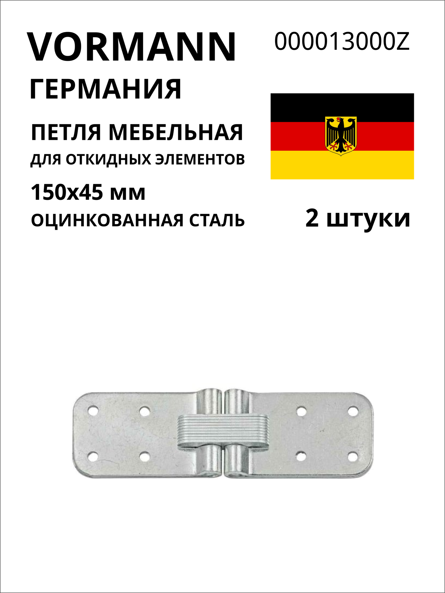 Мебельная петля для откидных элементов VORMANN 150x45 мм, оцинкованная 000013000Z, 2шт.