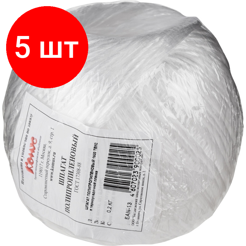 Комплект 5 боб, Шпагат п/п 1.6 ктекс хоз.-быт. белый (в бобине 200гр