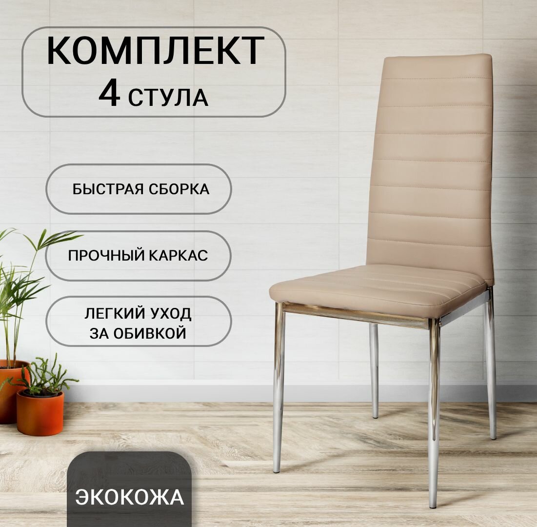 Стулья La Room F 261-3, кухонный, мягкий, 4шт, темно-бежевые, экокожа