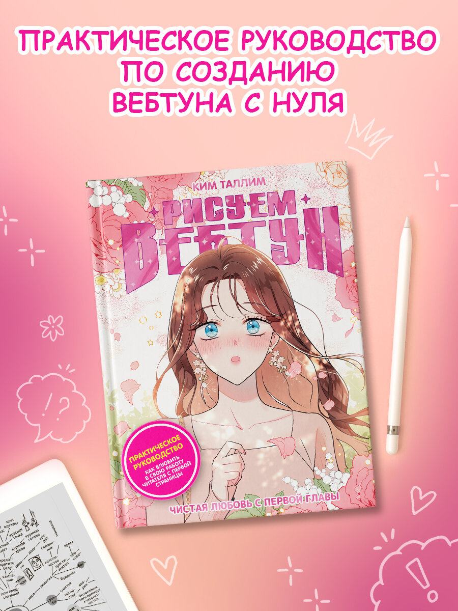Рисуем вебтун: Чистая любовь с первой главы Ким Т.