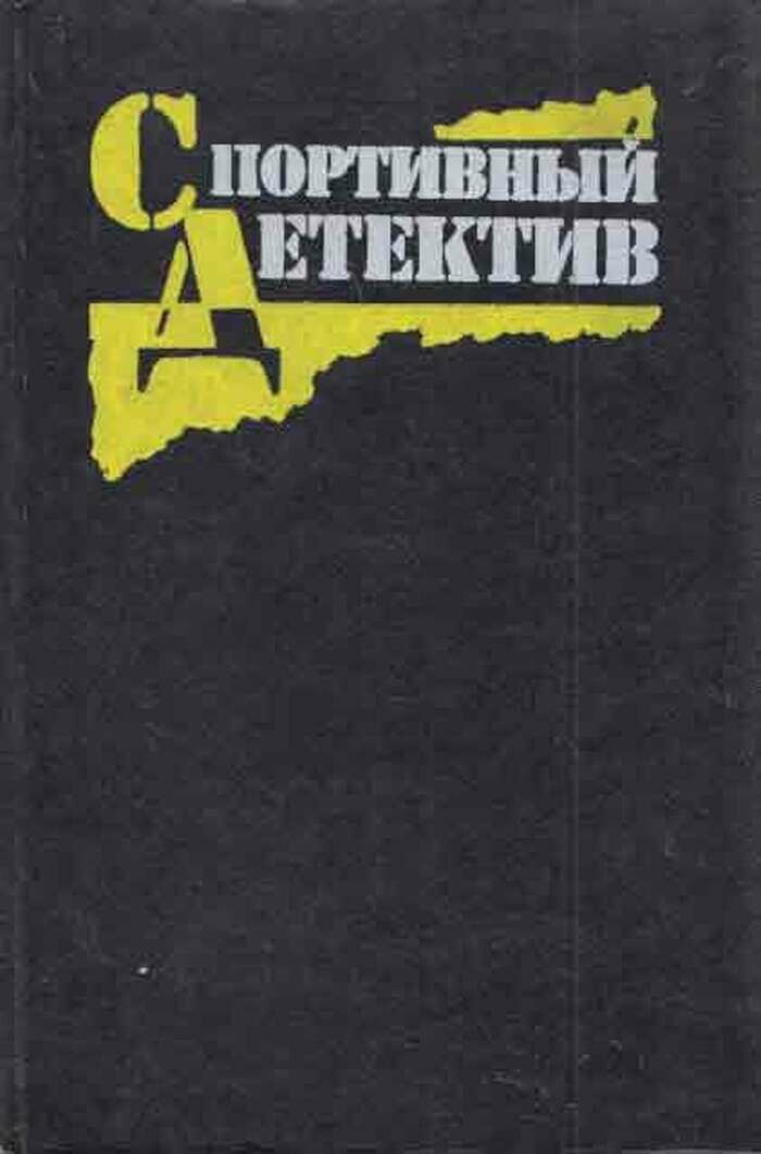 Спортивный детектив. Том 1