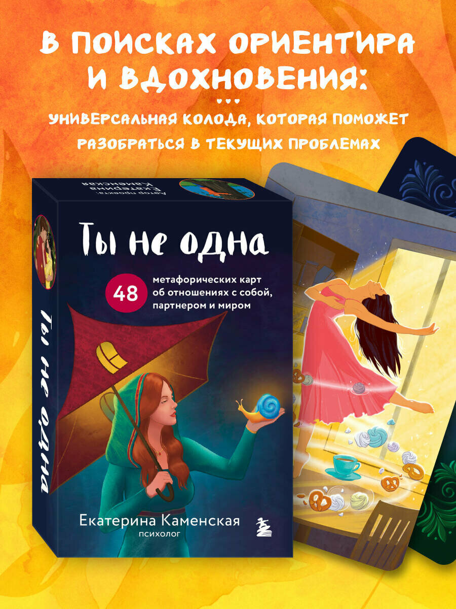 Каменская Е. В. Ты не одна. 48 метафорических карт об отношениях с собой, партнером и миром