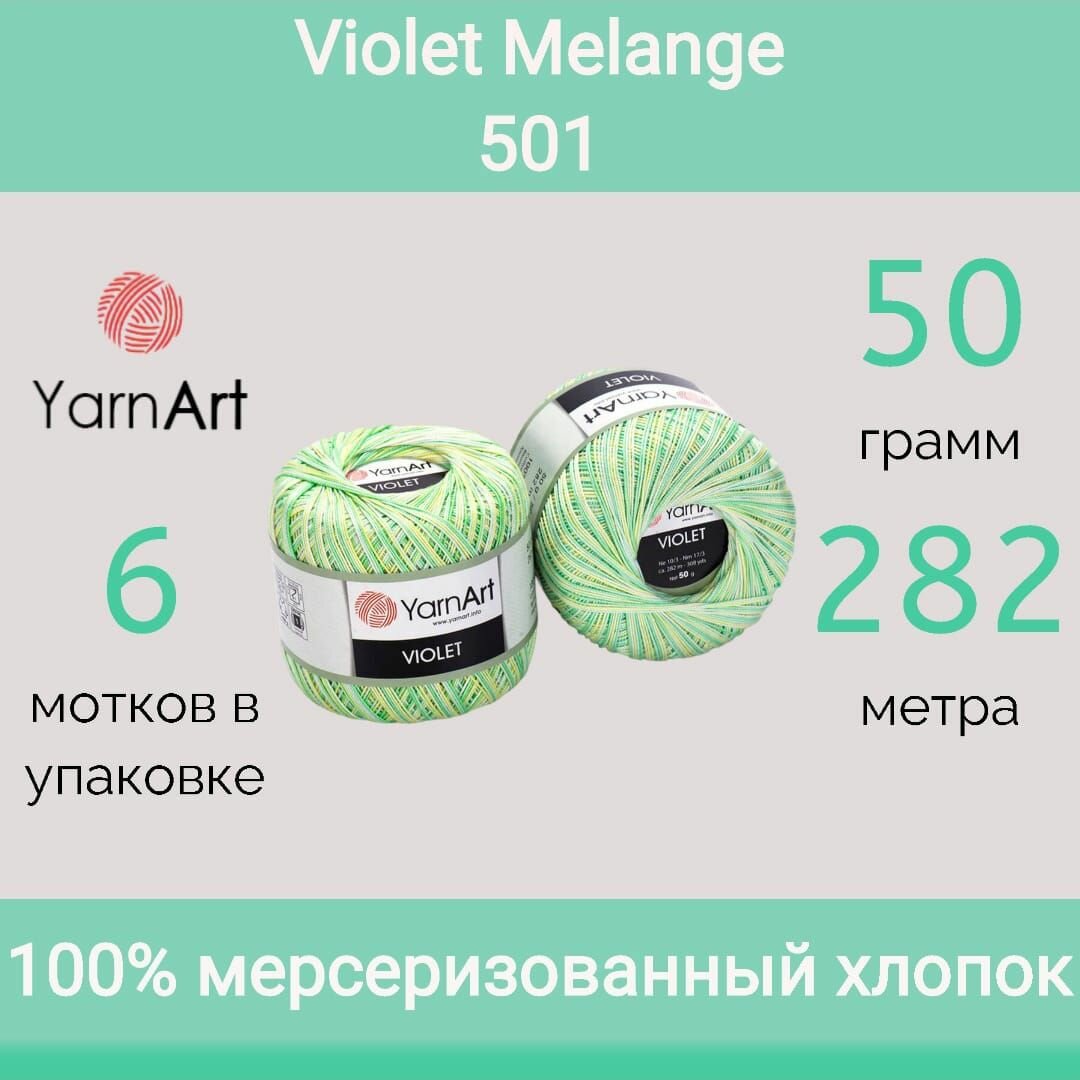 Пряжа Violet Melange YarnArt цвет 501 (50г/282м, упаковка 6 мотков)