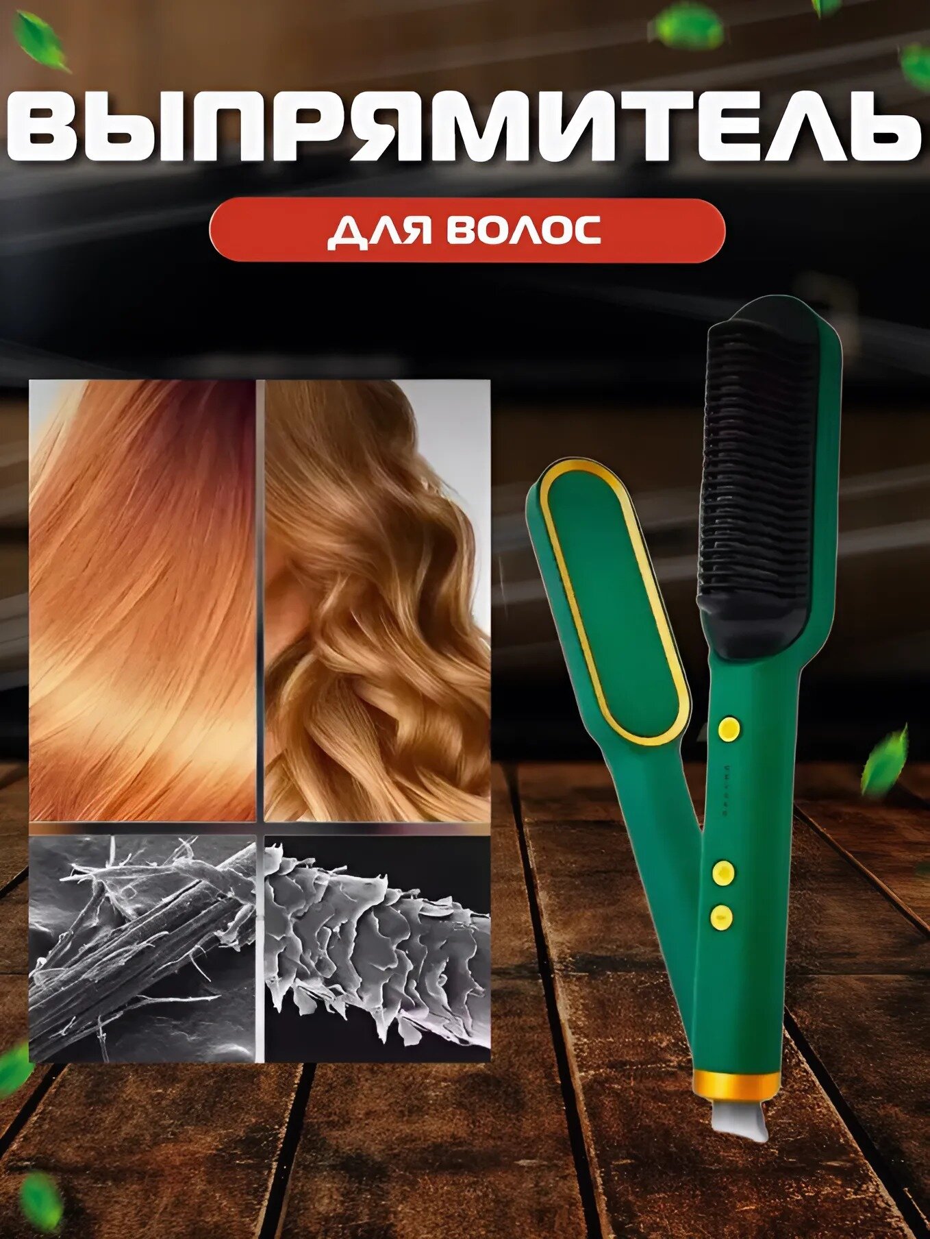 Электрическая расчёска выпрямитель для укладки волос, цвет зеленый