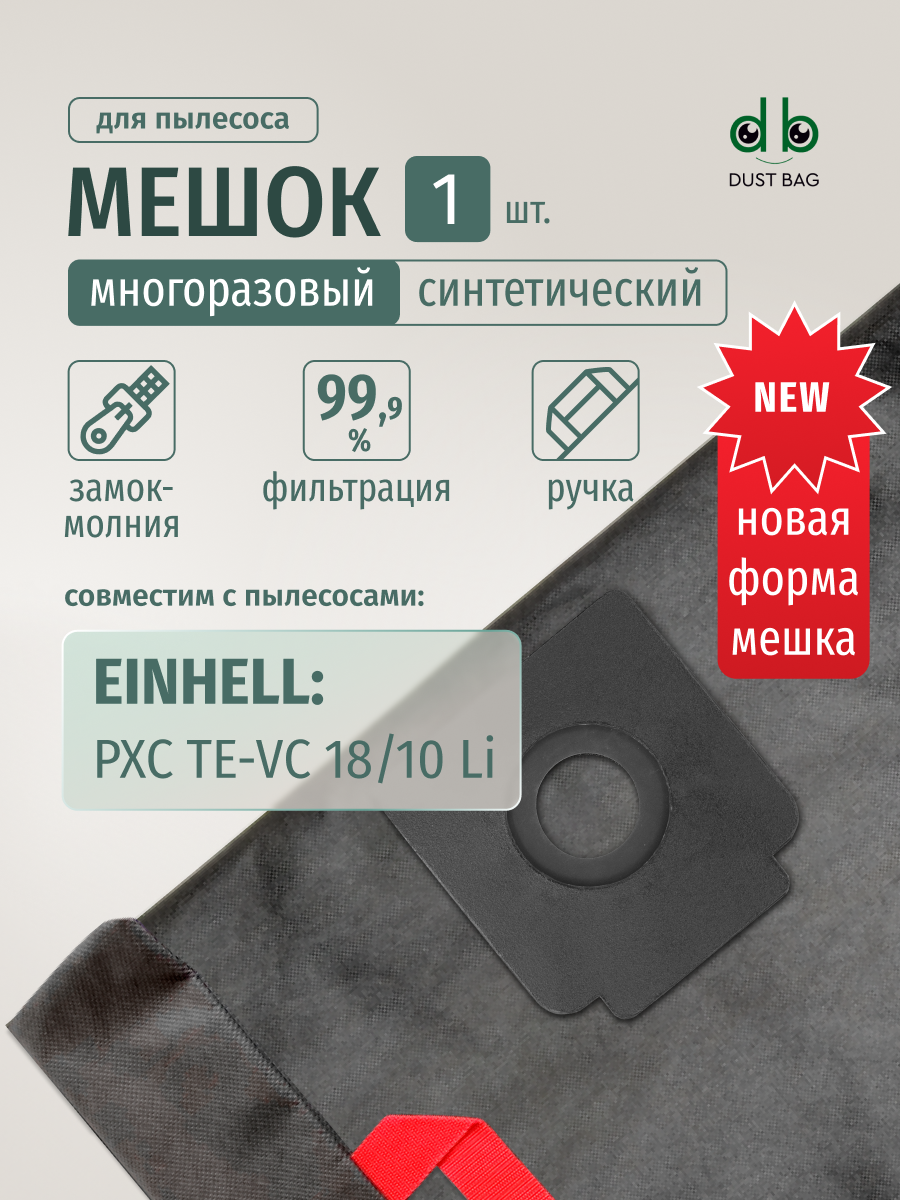 Мешок DB для пылесоса Einhell TE-VC 18/10 Li-Solo