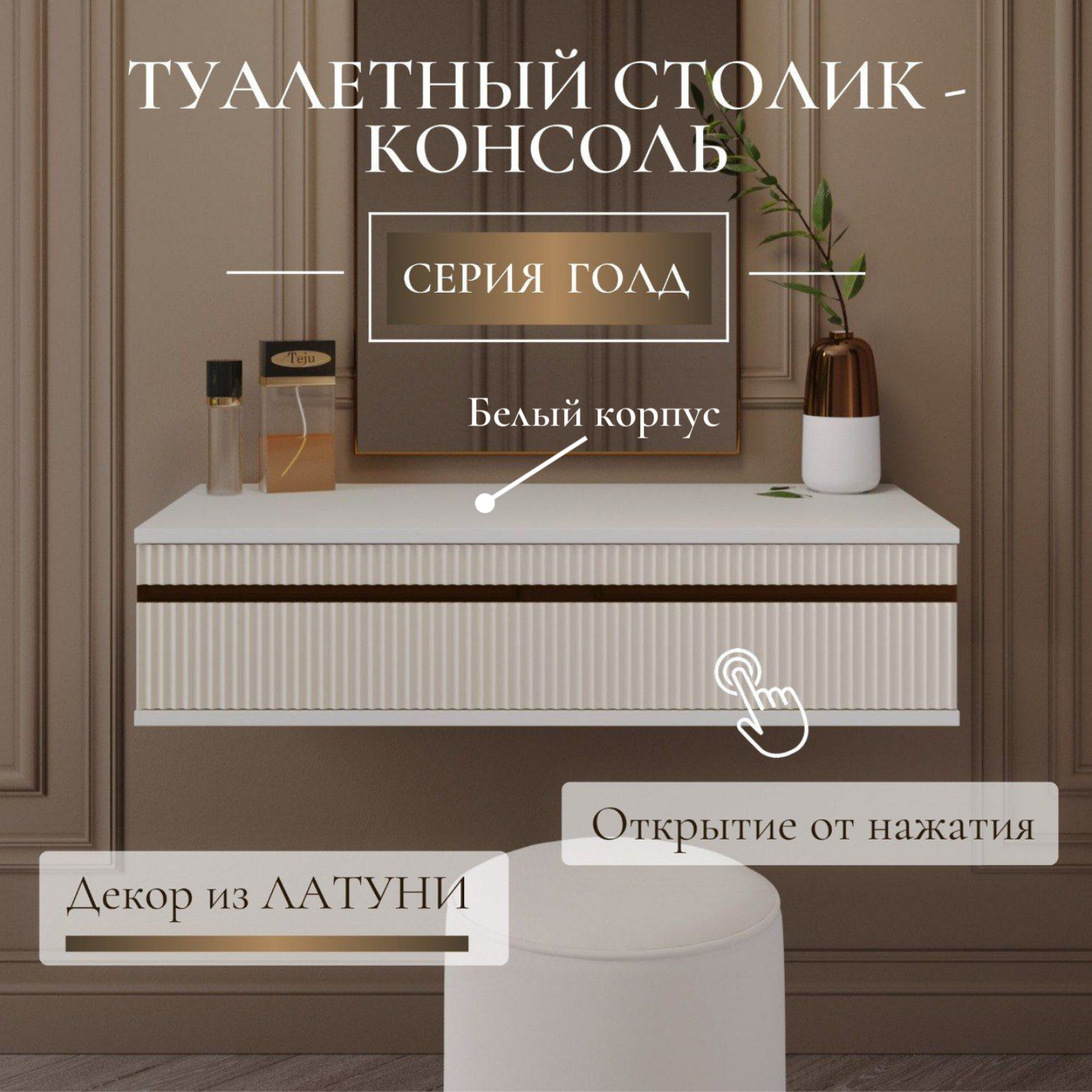 Навесной туалетный столик "Голд" Уютная Мебель, эмаль с декором из латуни, бежевый, с ящиком, 90,4х40.7х21.6см