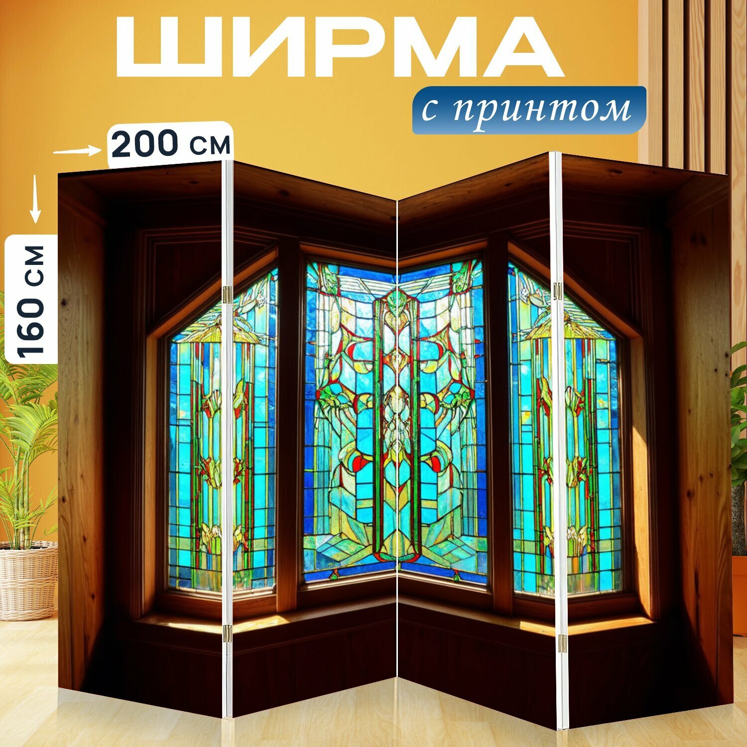Ширма "Лофт, изображающие витражи с яркими цветами, отражающиеся солнечным светом. вокруг простые деревянные" перегородка для зонирования комнаты с принтом 200x160 см. на холсте