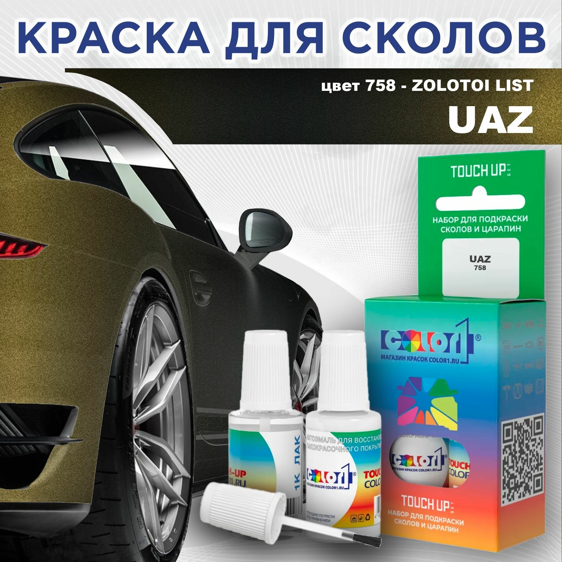 Краска для сколов во флаконе с кисточкой COLOR1 для UAZ - ZOLOTOI LIST, цвет 758