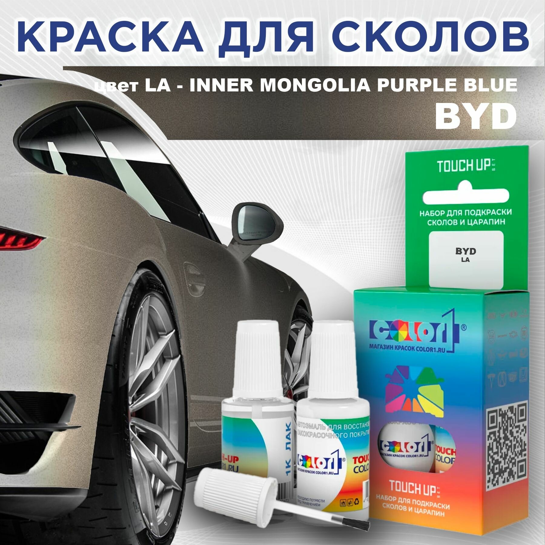Краска для сколов во флаконе с кисточкой COLOR1 для BYD - INNER MONGOLIA PURPLE BLUE, цвет LA