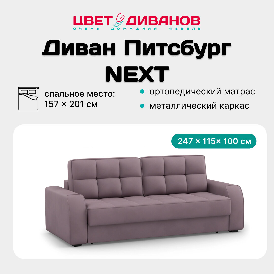 Прямой диван раскладной Цвет Диванов Питсбург NEXT 247 лиловый велюр, ортопедический