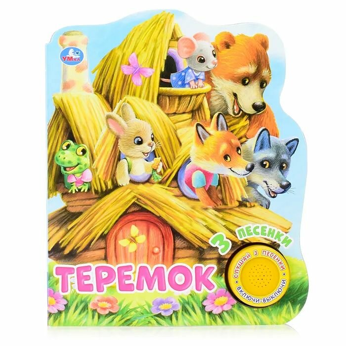 Теремок (1 кн. 3 пес.)