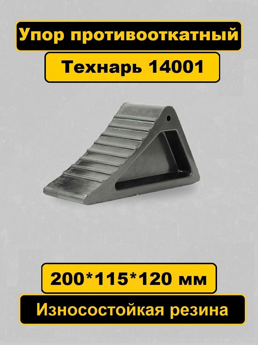Упор (башмак) противооткатный, резиновый, габариты 200х115х120 мм. 14001
