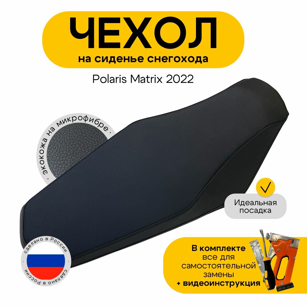 Чехол на сиденье снегохода POLARIS MATRIX