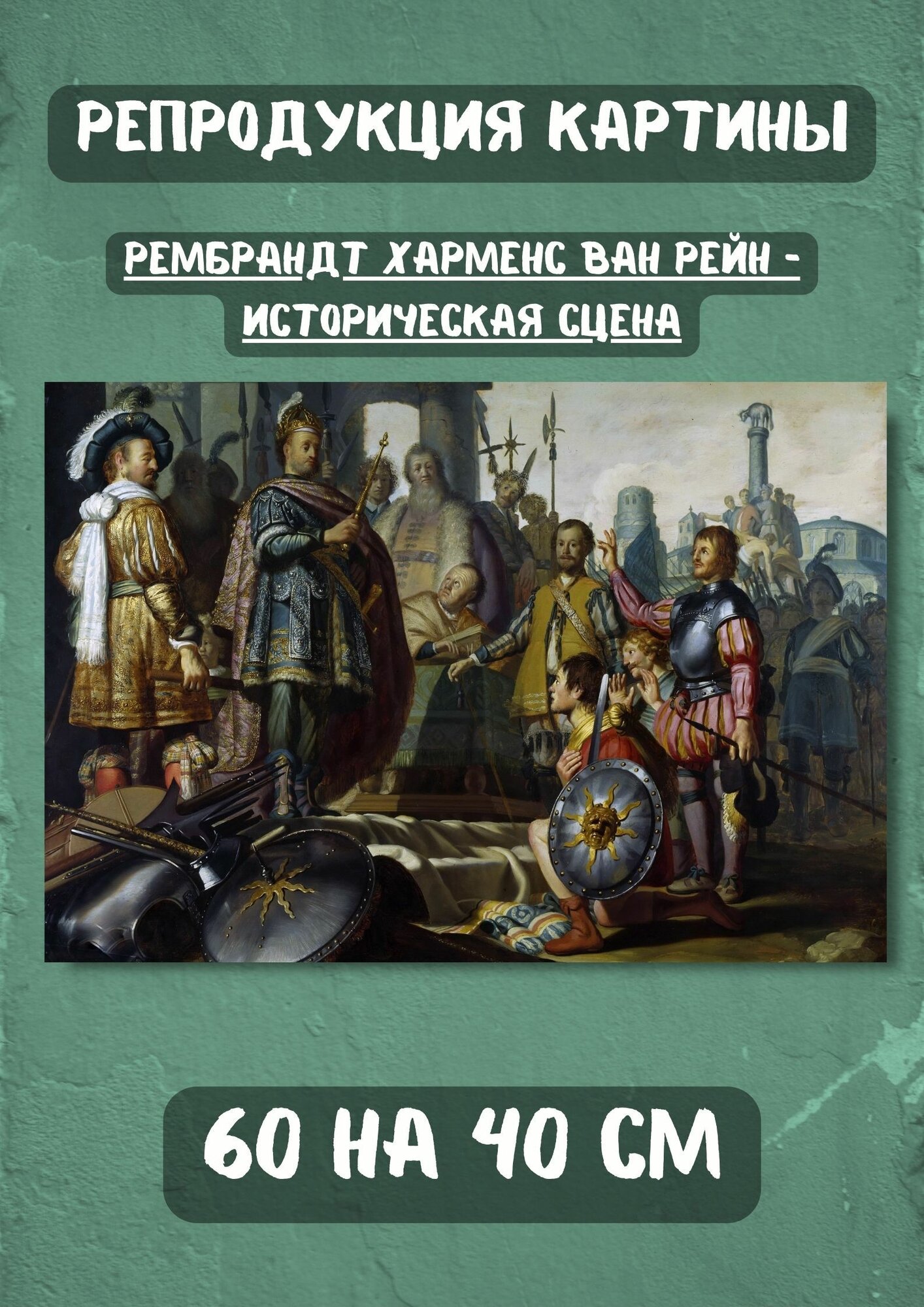 Картина Рембрандт Харменс ван Рейн "Историческая сцена" 60х40 см репродукция
